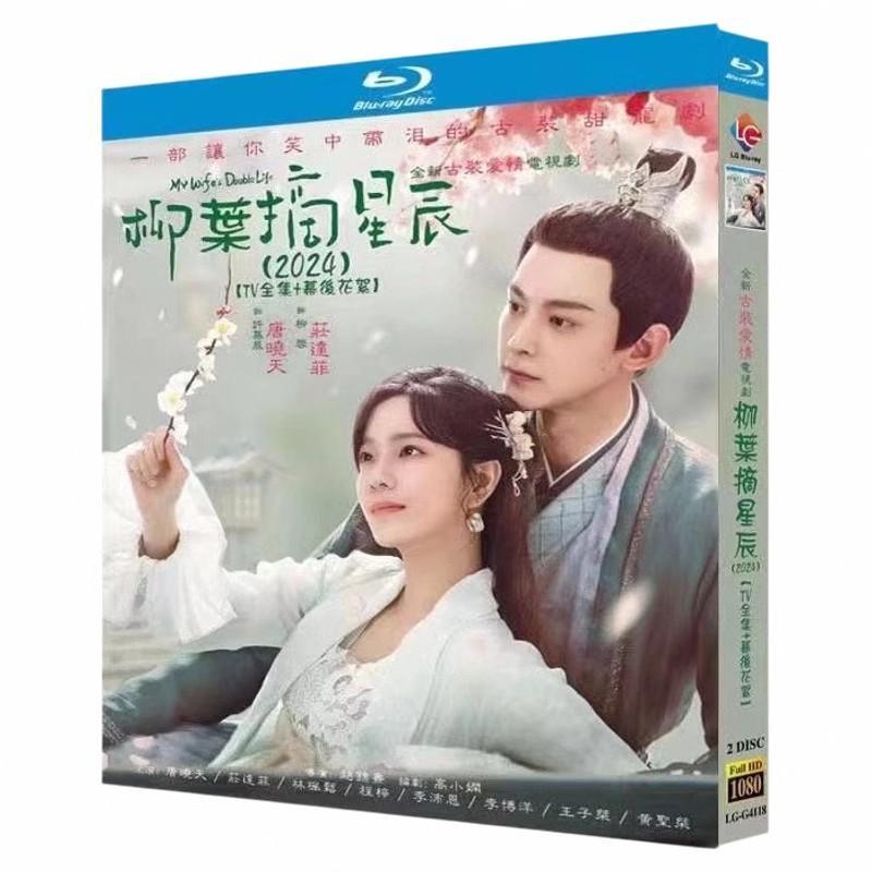 日本語字幕『柳叶摘星辰（柳葉摘星辰）』ブルーレイ2-DISC[Blu-ray-BOX]高画質海外盤正規品 - ネタバレ職人